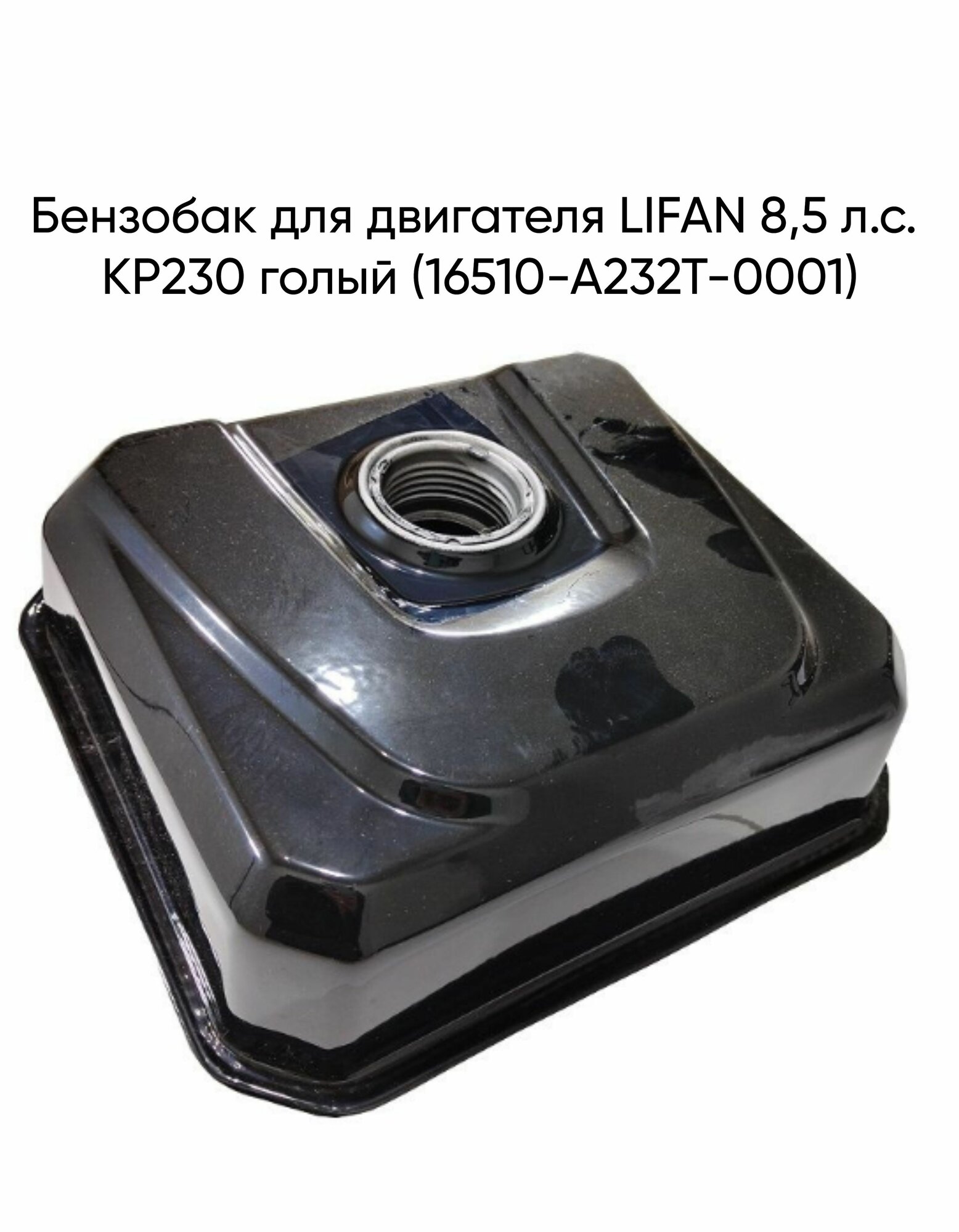 Бензобак для двигателя LIFAN 8,5 л. с. KP230 голый (16510-A232T-0001)