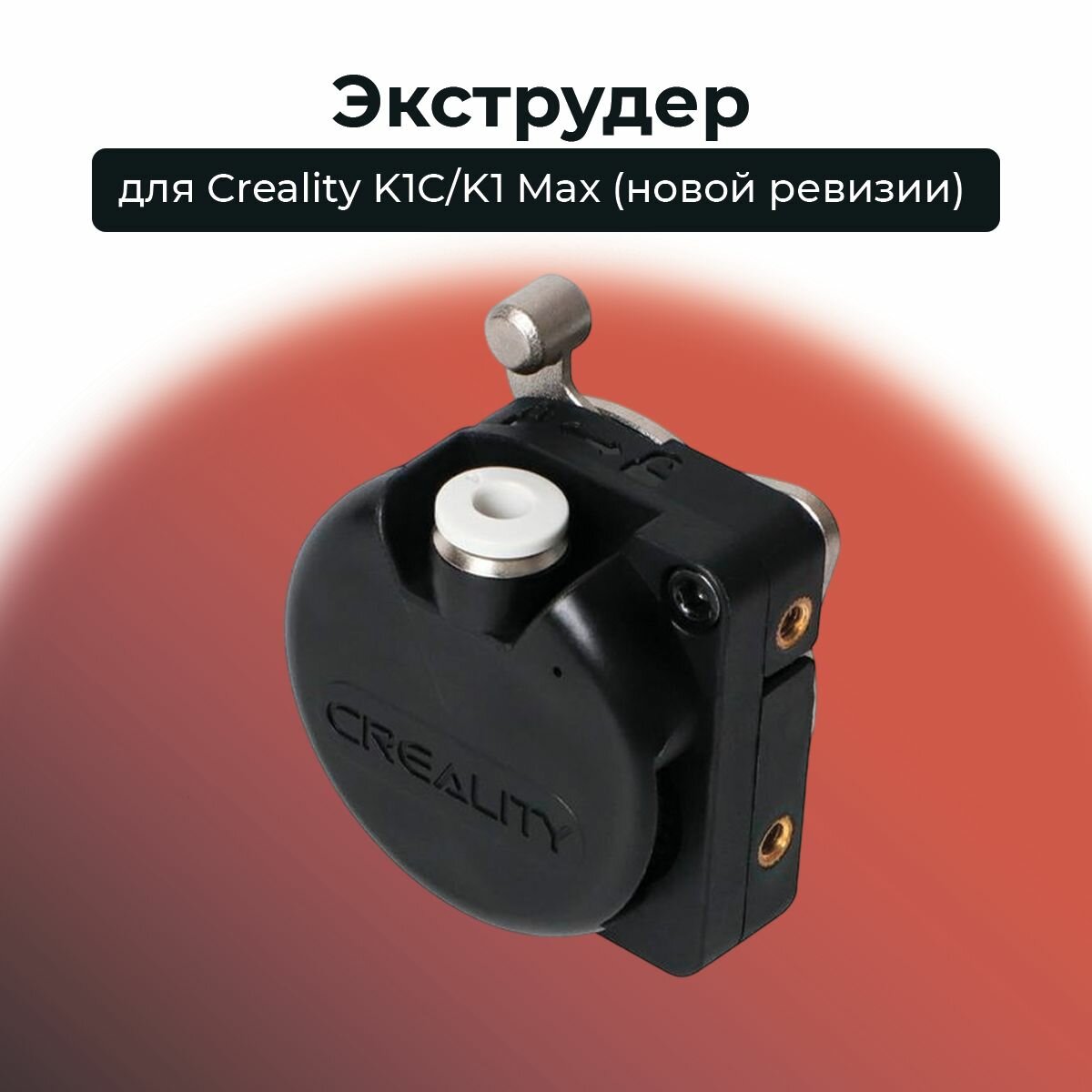 Экструдер/Фидер для Creality K1C/K1 MAX (без двигателя)