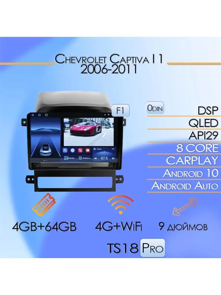 Магнитола TS18PRO Chevrolet Captiva 1 2006-2011 4/64Gb