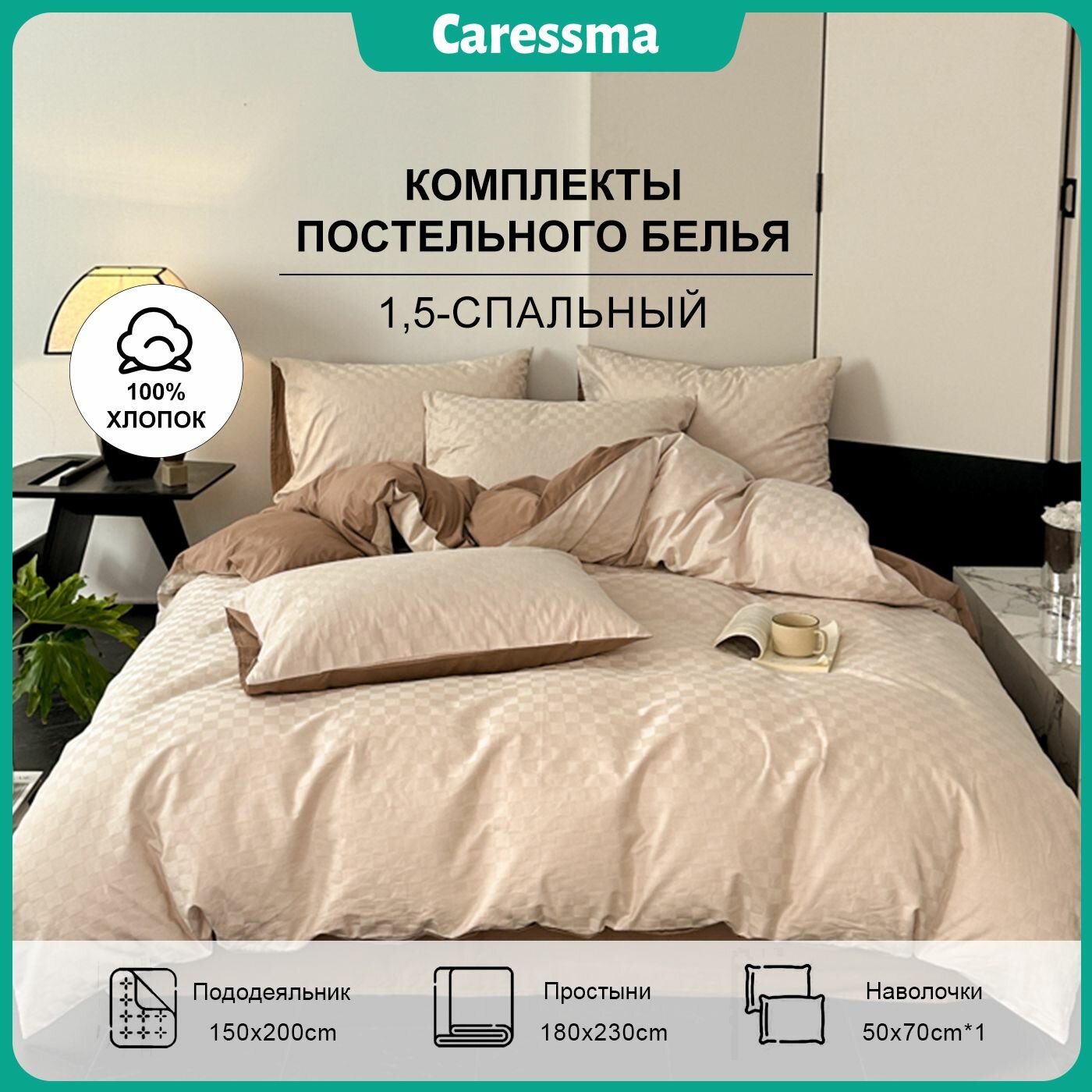 Комплект постельного белья класса 'А' из 100% хлопка с легким роскошным жаккардом; Caressma; пододеяльник, простыня, наволочки (1шт.); Зима, Комфорт, Мягкий