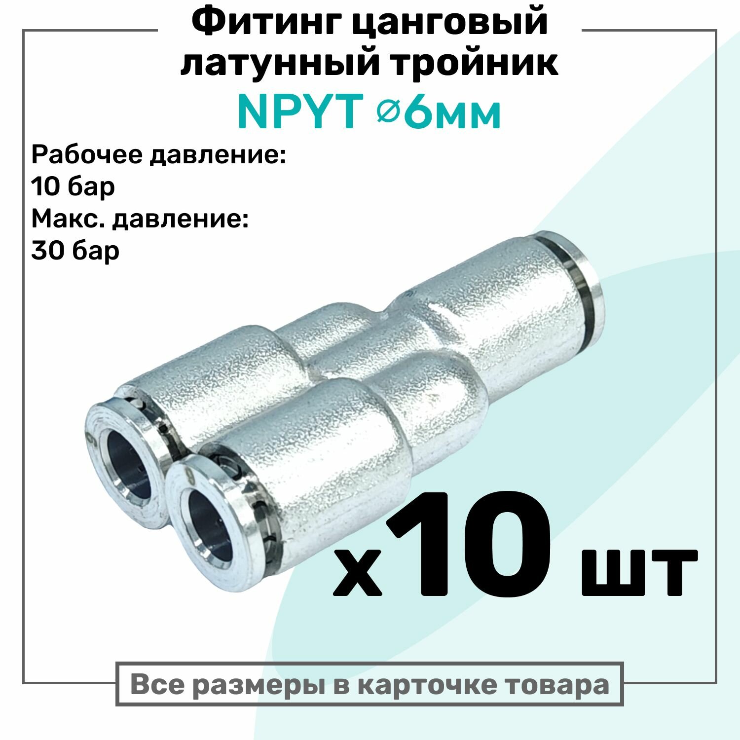 Фитинг-тройник NPYT 6мм, латунный, цанговый, Пневмофитинг Y-образный NBPT, Набор 10шт