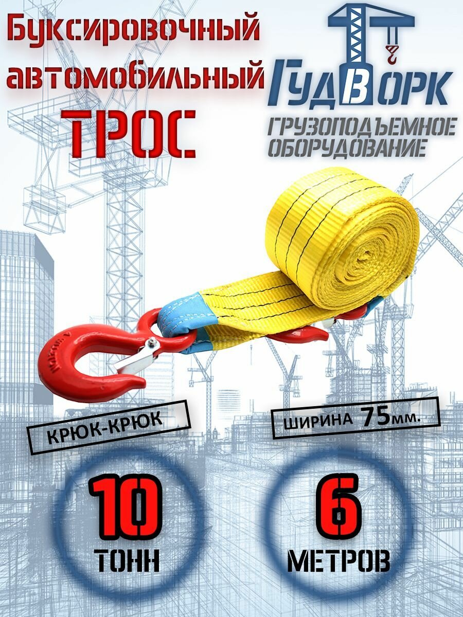 Трос буксировочный ГудВорк (GVK) крюк-крюк 10,0/6000