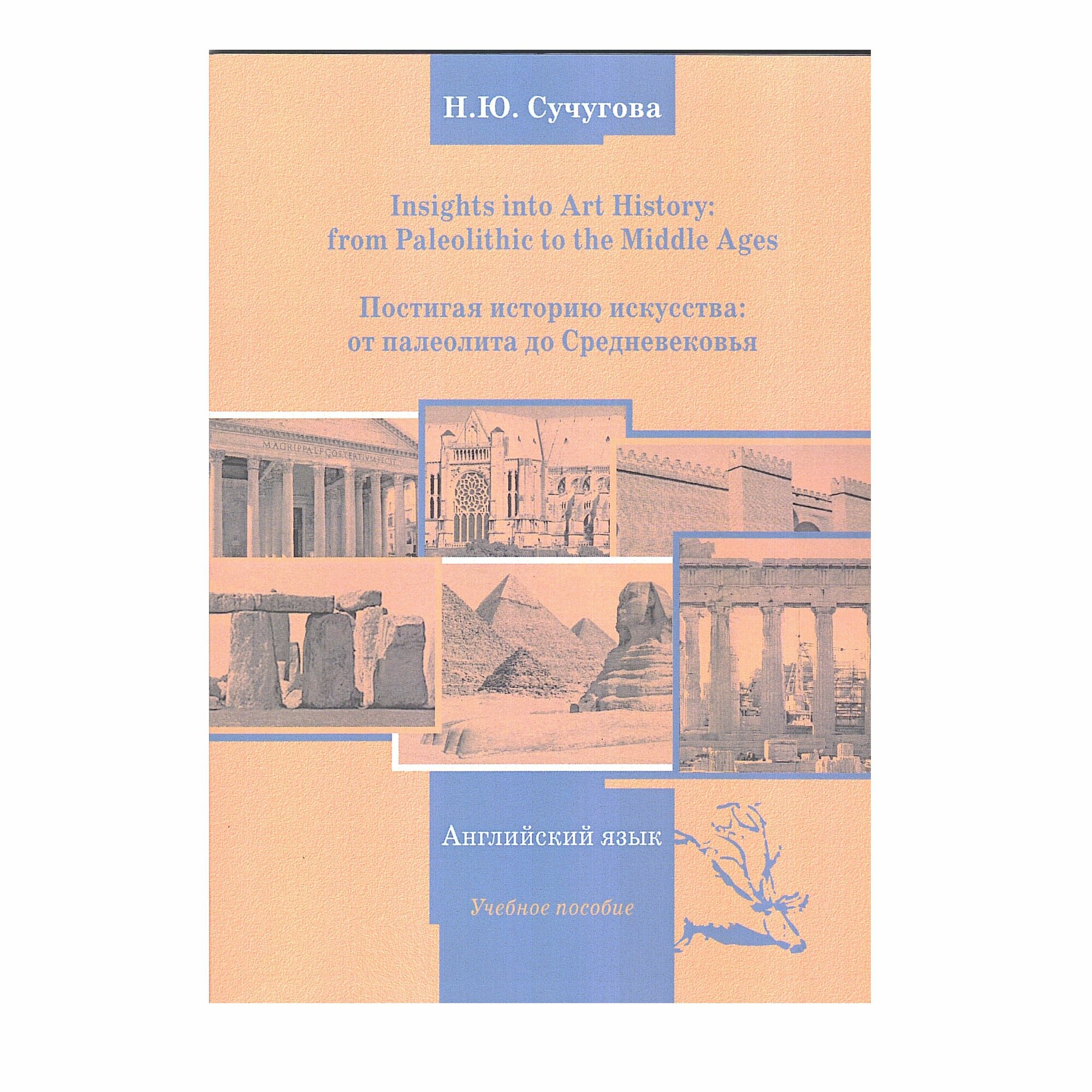 Insights into Art History: from Paleolithic to the Middle Ages. Постигая историю искусства: от палеолита до Средневековья