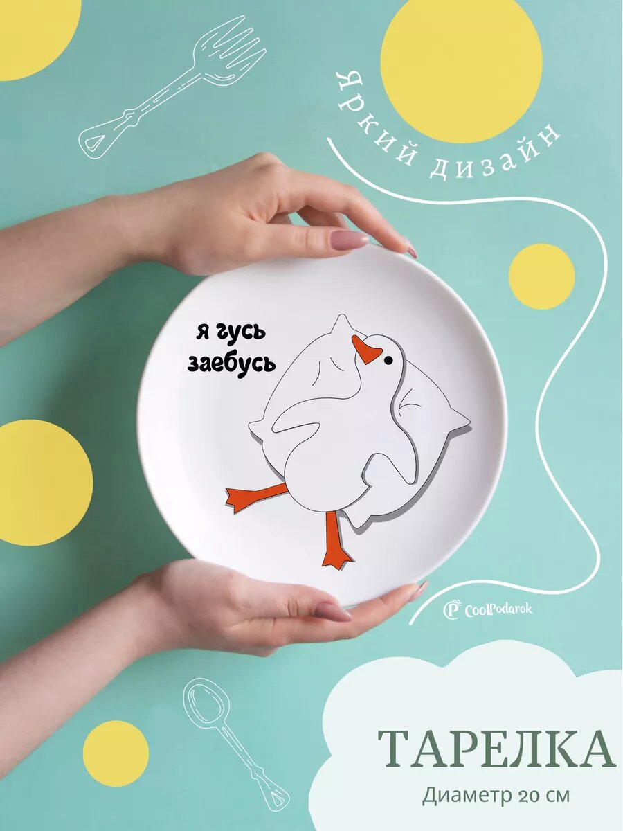 Тарелка Прикол. Гусь. Я гусь