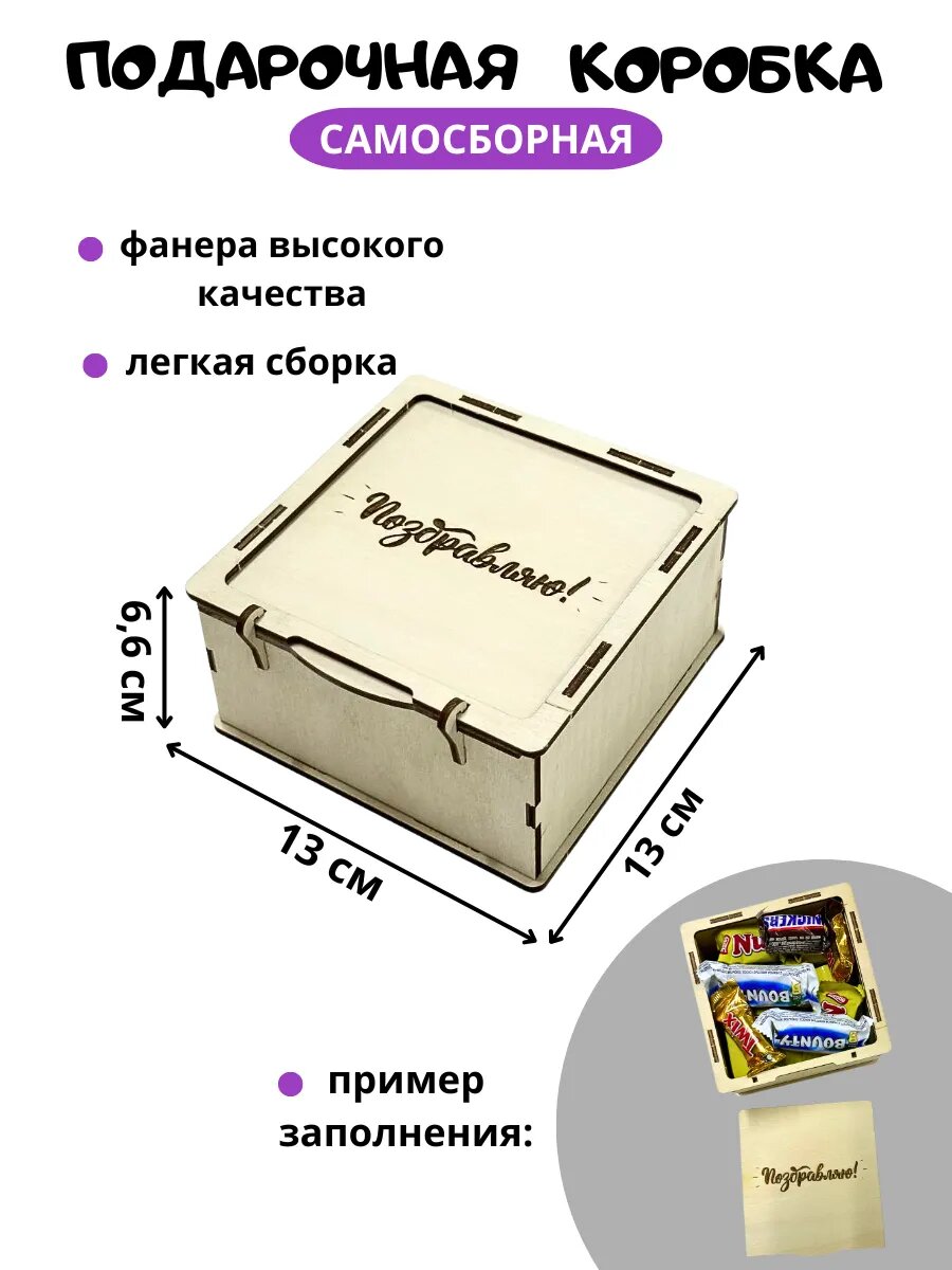 Подарочная коробка Поздравляю подарок