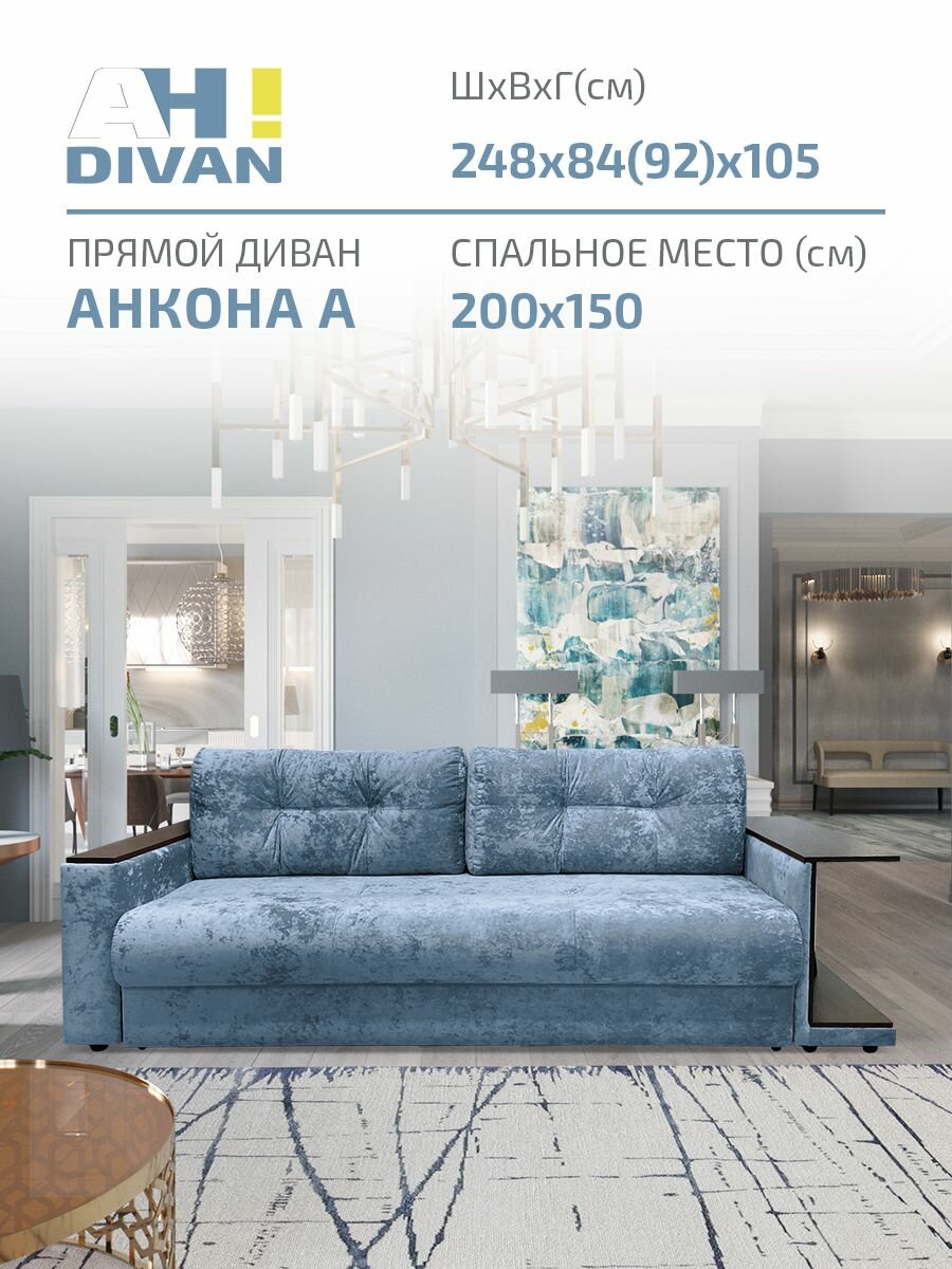 Прямой диван AH! DIVAN (АхДиван) Анкона А 248х105х84, раскладной механизм еврокнижка, БНП, голубой плюш, правый