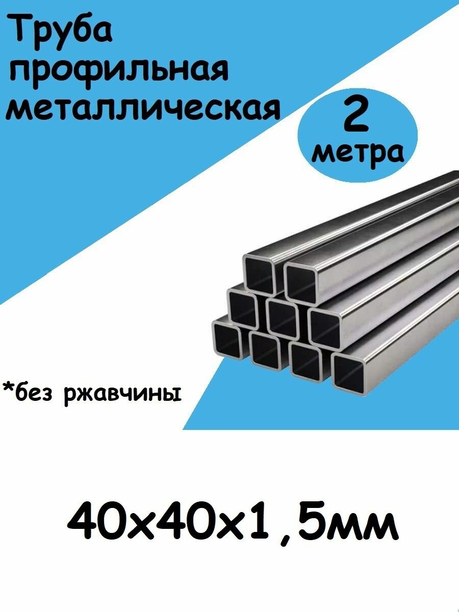 Профильная труба, сталь СТ3, квадратная, 40x40x1,5 мм, длина 2 м, 1 шт
