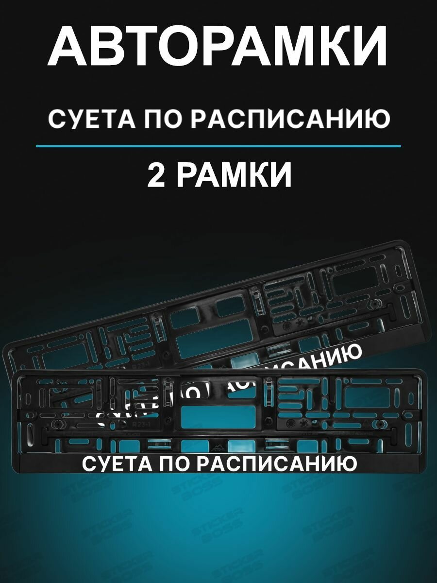 Рамка для гос номера 2 шт с надписью суета по расписанию