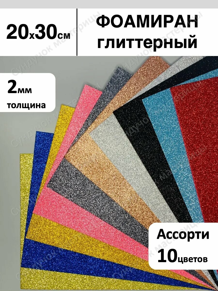 Фоамиран глиттерный для творчества 10 листов ассорти