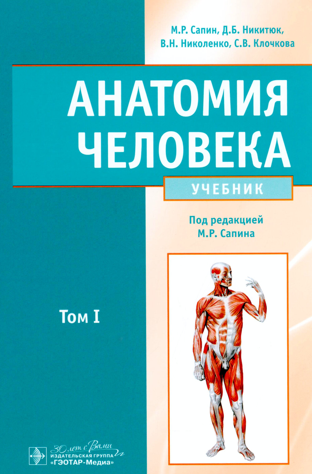 Анатомия человека: Учебник. В 2-х томах. Т. 1. Никитюк Д. Б, Сапин М. Р, Николенко В. Н. Гэотар-медиа