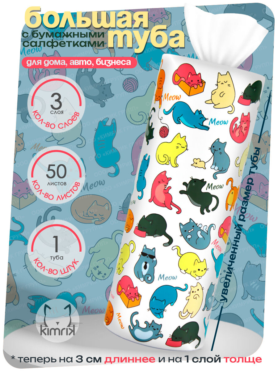 Салфетки бумажные косметические в тубе, для автомобиля, для колясок, 3 слоя, 50 шт/уп, KIMRIK