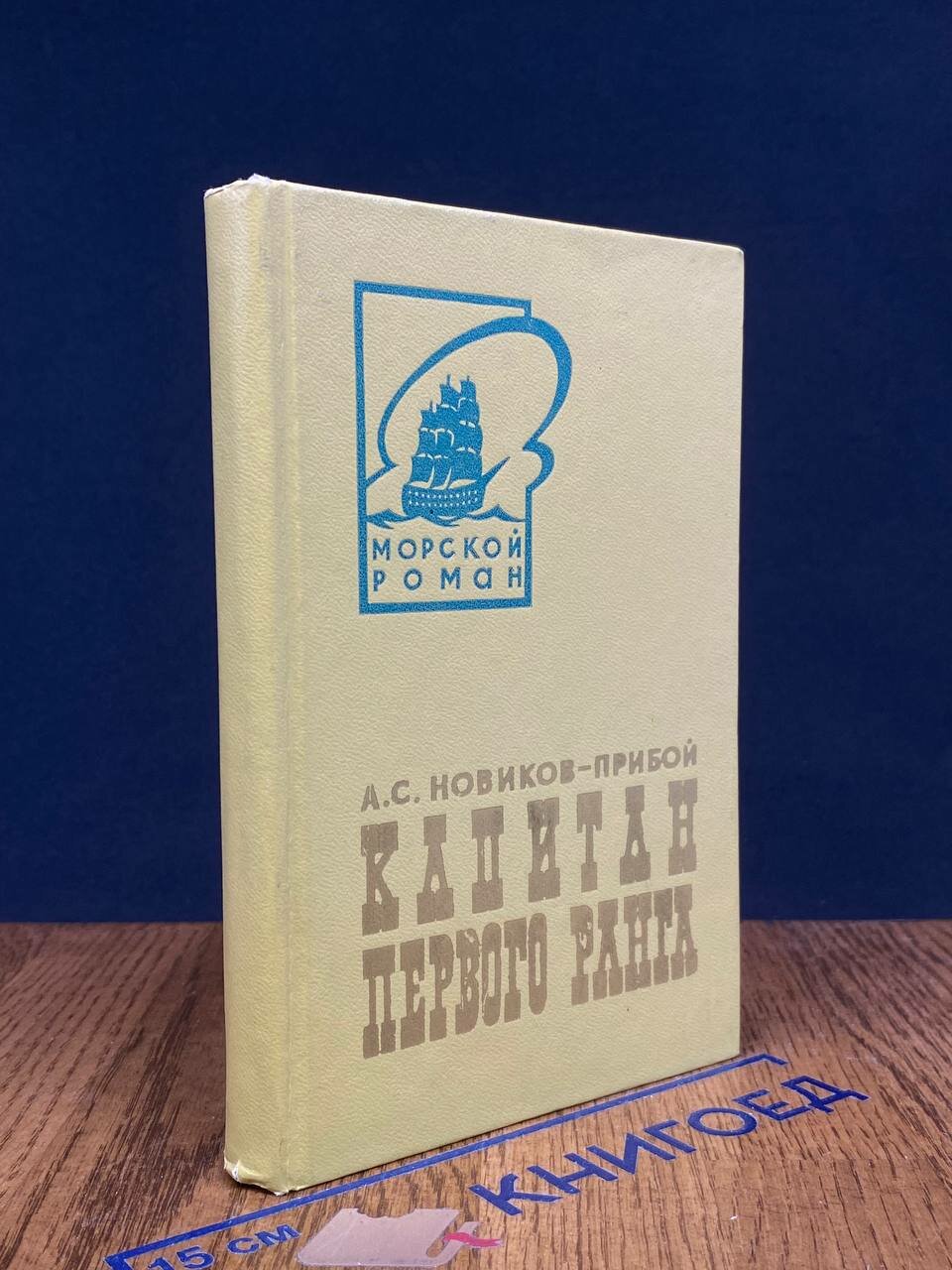 Книга. Капитан первого ранга 1976 (2042446772705)