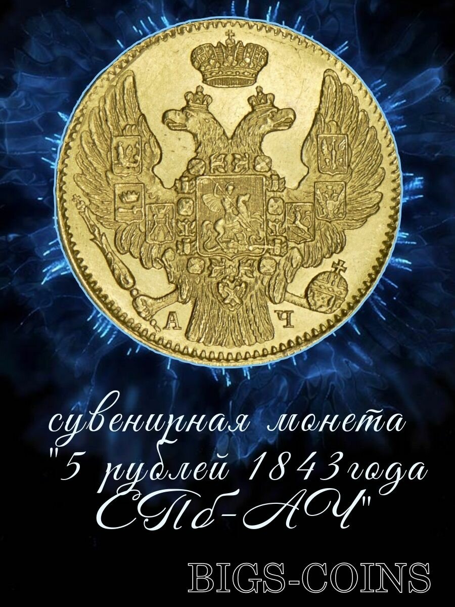 Сувенирная царская монета "5 руб золотом 1843г СПБ АЧ"