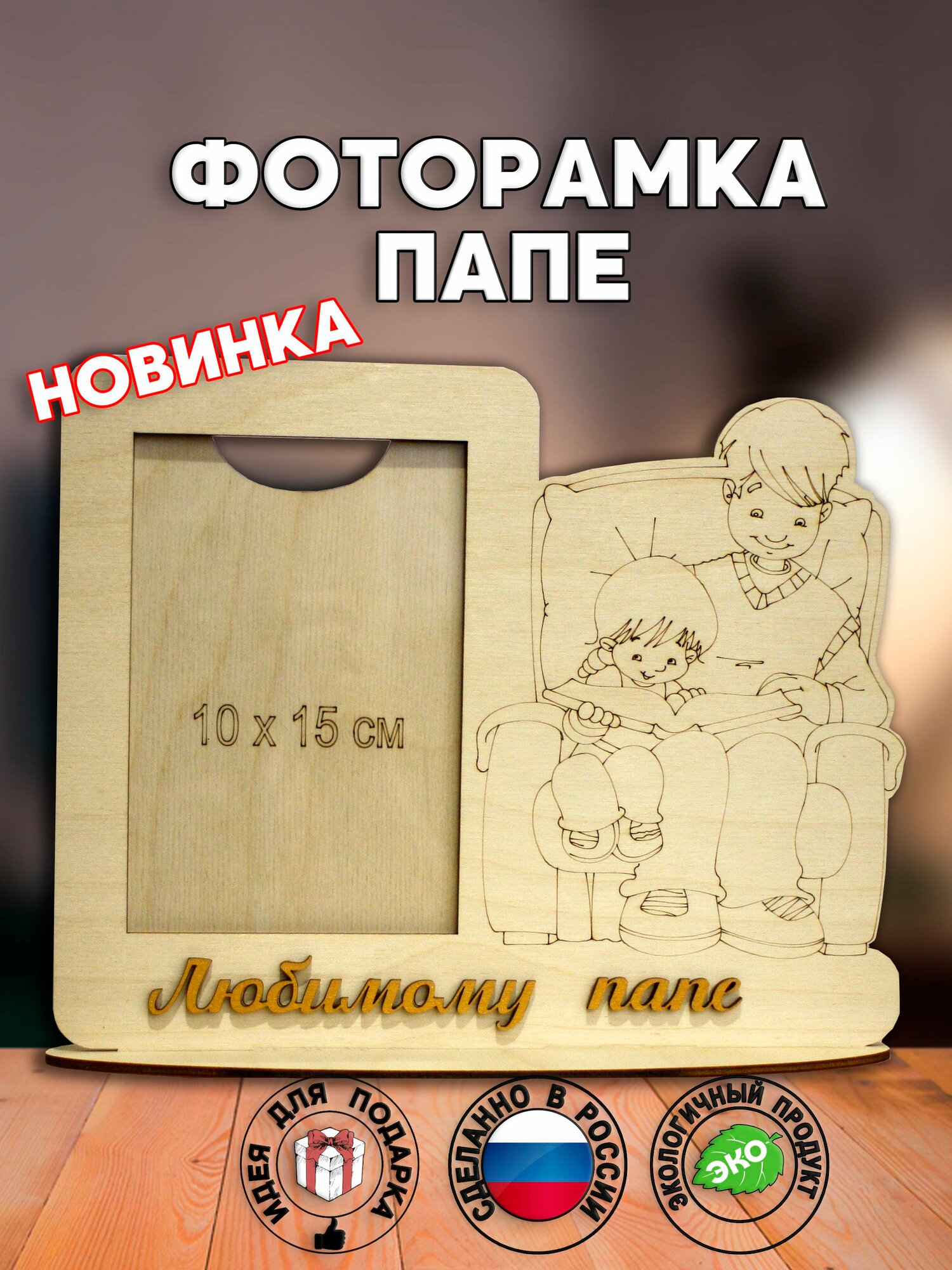 Фоторамка папе — фото 1