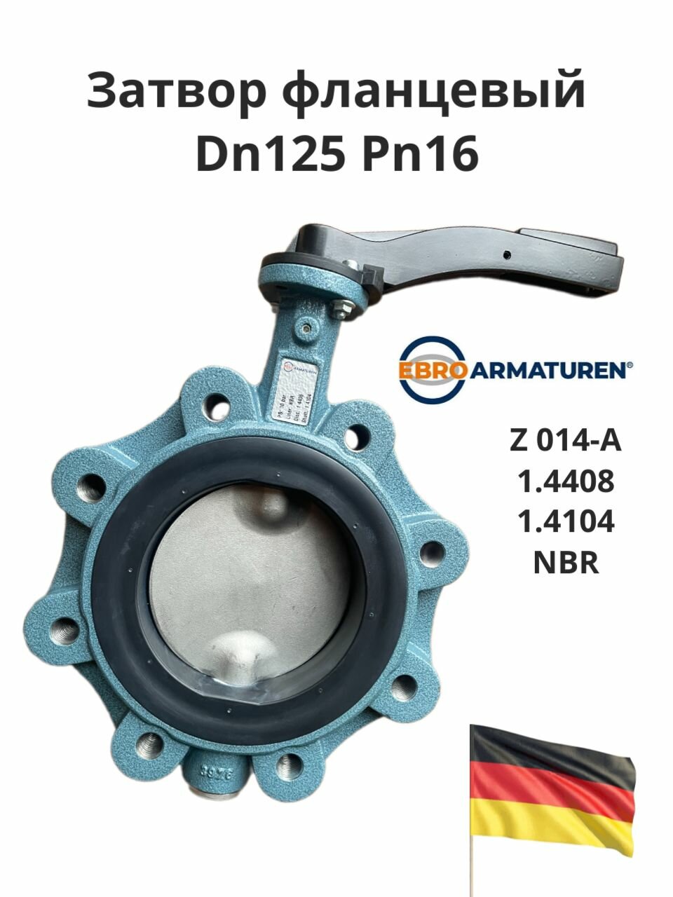 Затвор фланцевый Z 014-A Dn125 Pn16 поворотный 15382162