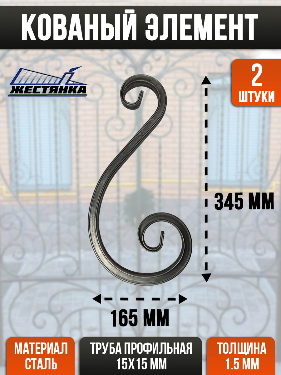 Кованый элемент стальной 345х165 мм 2 шт