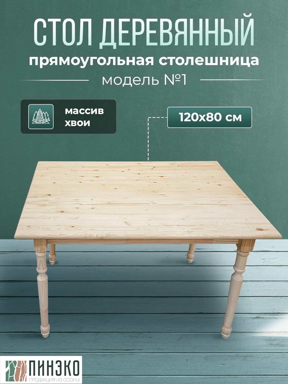 Стол деревянный прямоугольный 120х80 см. Модель №1. Массив хвои.