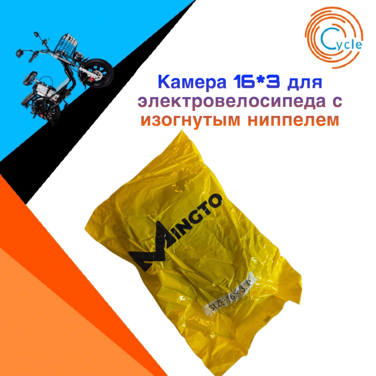 Камера для электровелосипеда монстр(Monster), лимузин, скутер 16*3