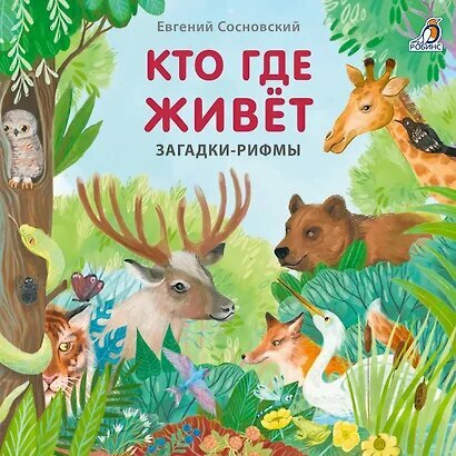 Сосновский Евгений Анатольевич: Кто где живет. Загадки-рифмы Робинс 2024