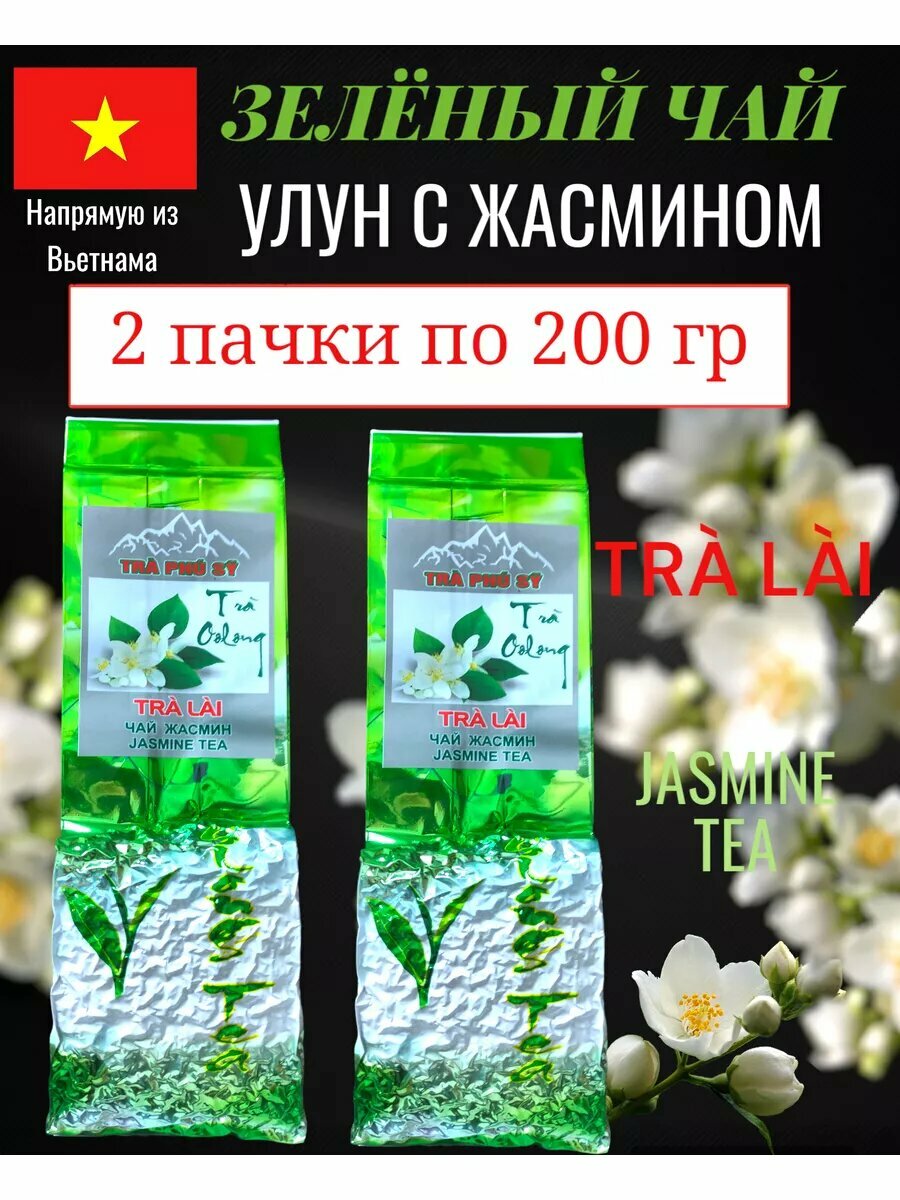 Вьетнамский Чай Улун (oolong) с жасмином 2 уп по 200г