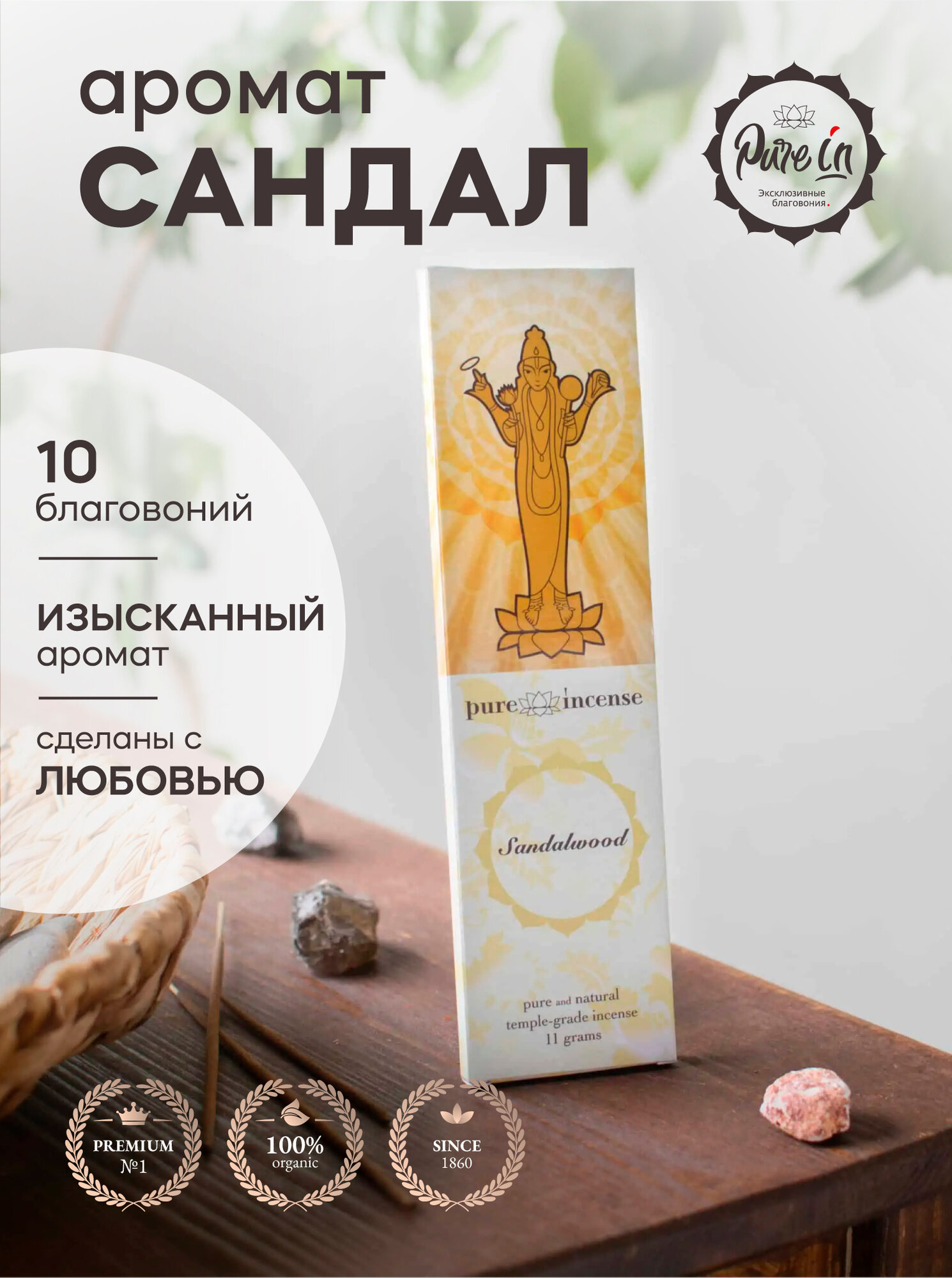 Благовония сандал от PURE-IN из Индии. Натуральные индийские ароматические палочки премиум класса. Для дома, йоги, ароматерапии и медитации. Ритуалов и практик