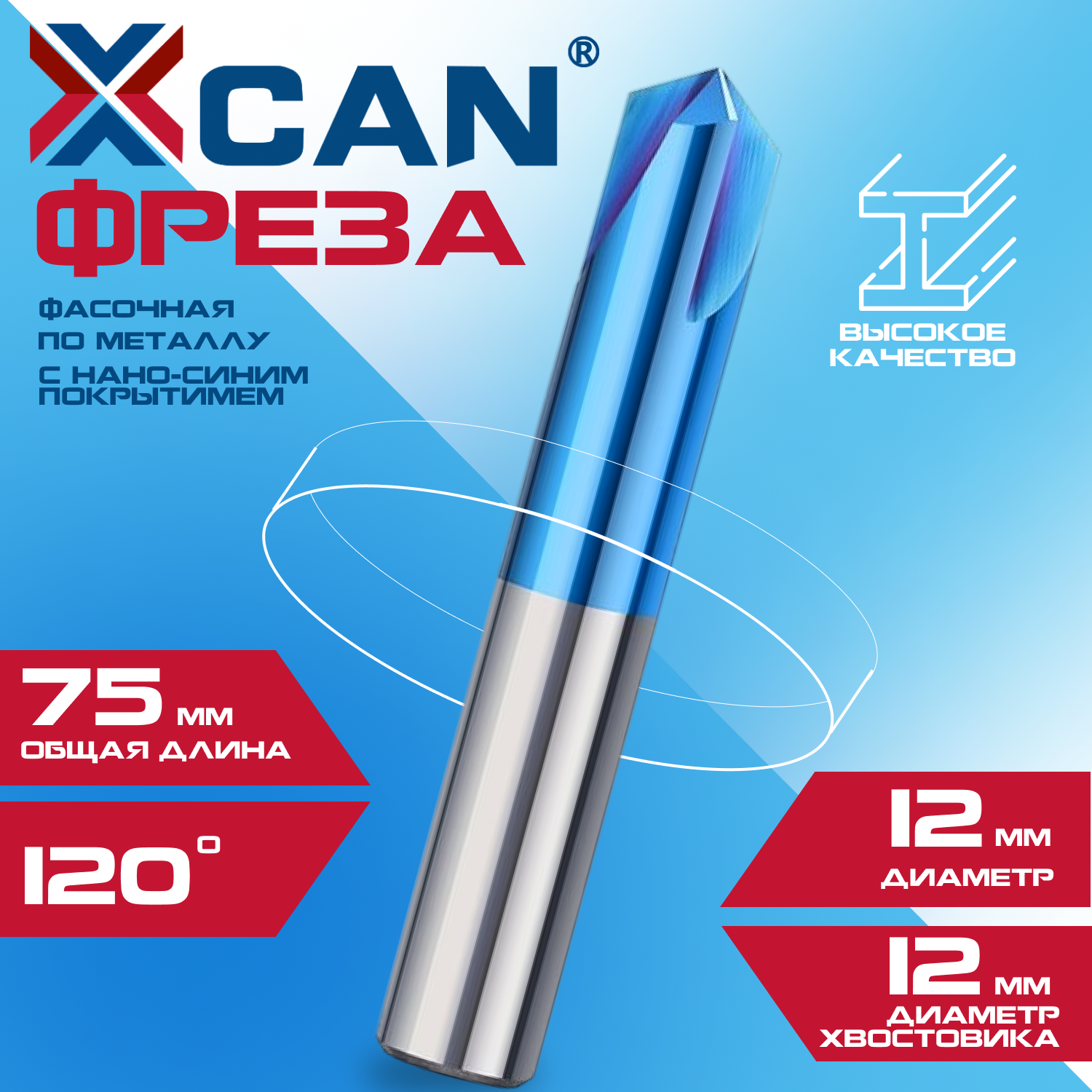 Фреза фасочная XCAN по металлу, 12х12х75мм с нано-синим покрытием