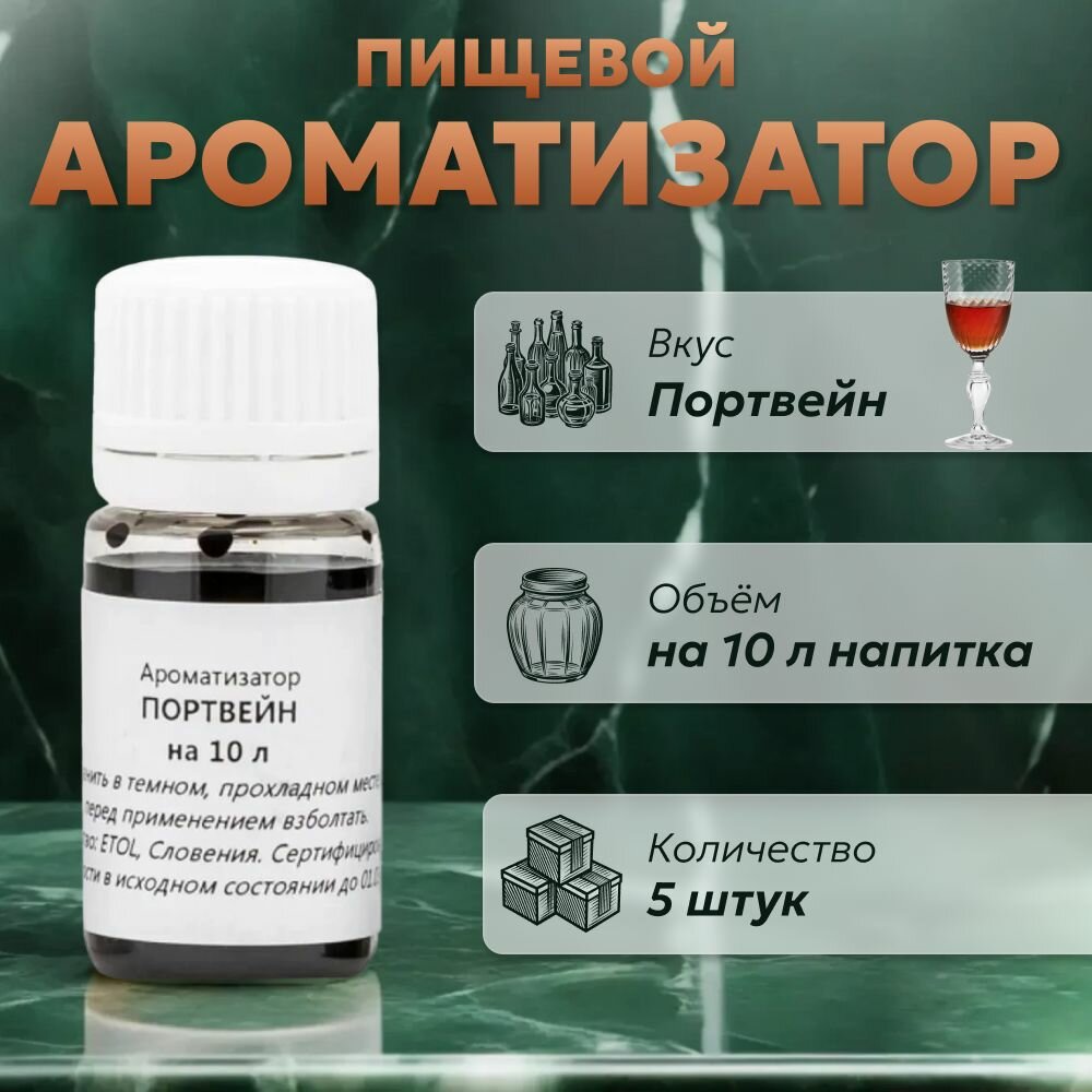 Эссенция для самогона Портвейн на 10 л, 5 шт. / Ароматизатор пищевой Etol