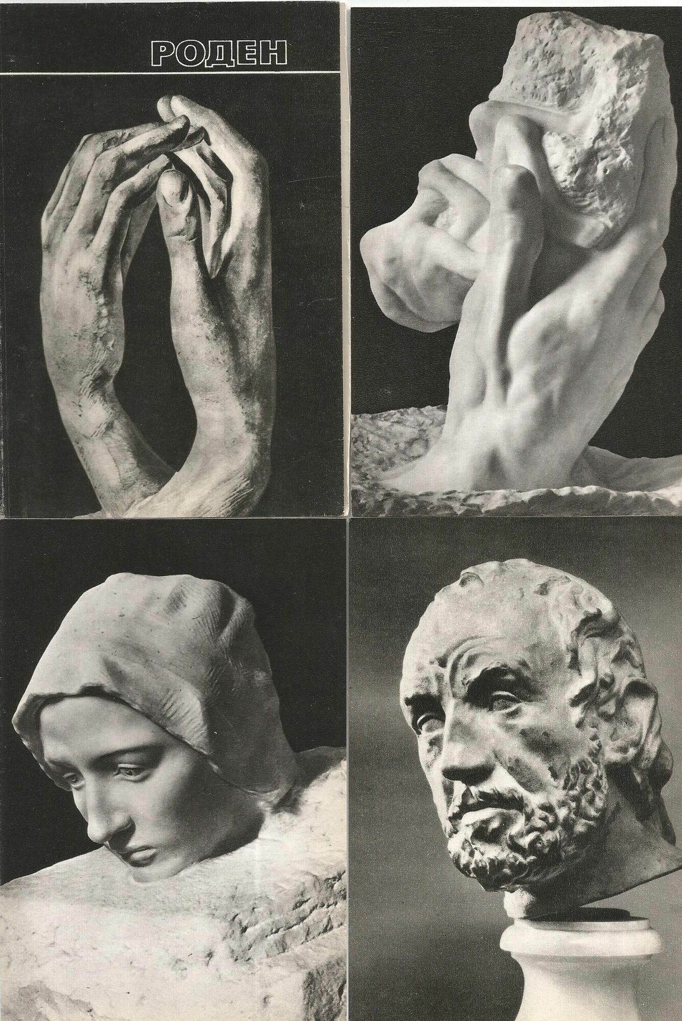 Набор открыток СССР 1968 год. Скульптура. Роден. Чистые, полный комплект 14 штуки. Карточка коллекционная