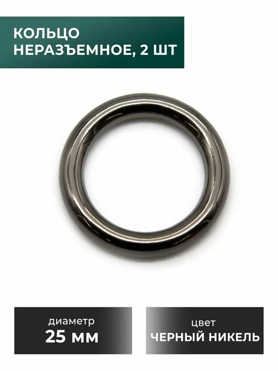 Кольцо сварное 25 мм, черный никель, 2 шт / фурнитура для сумки