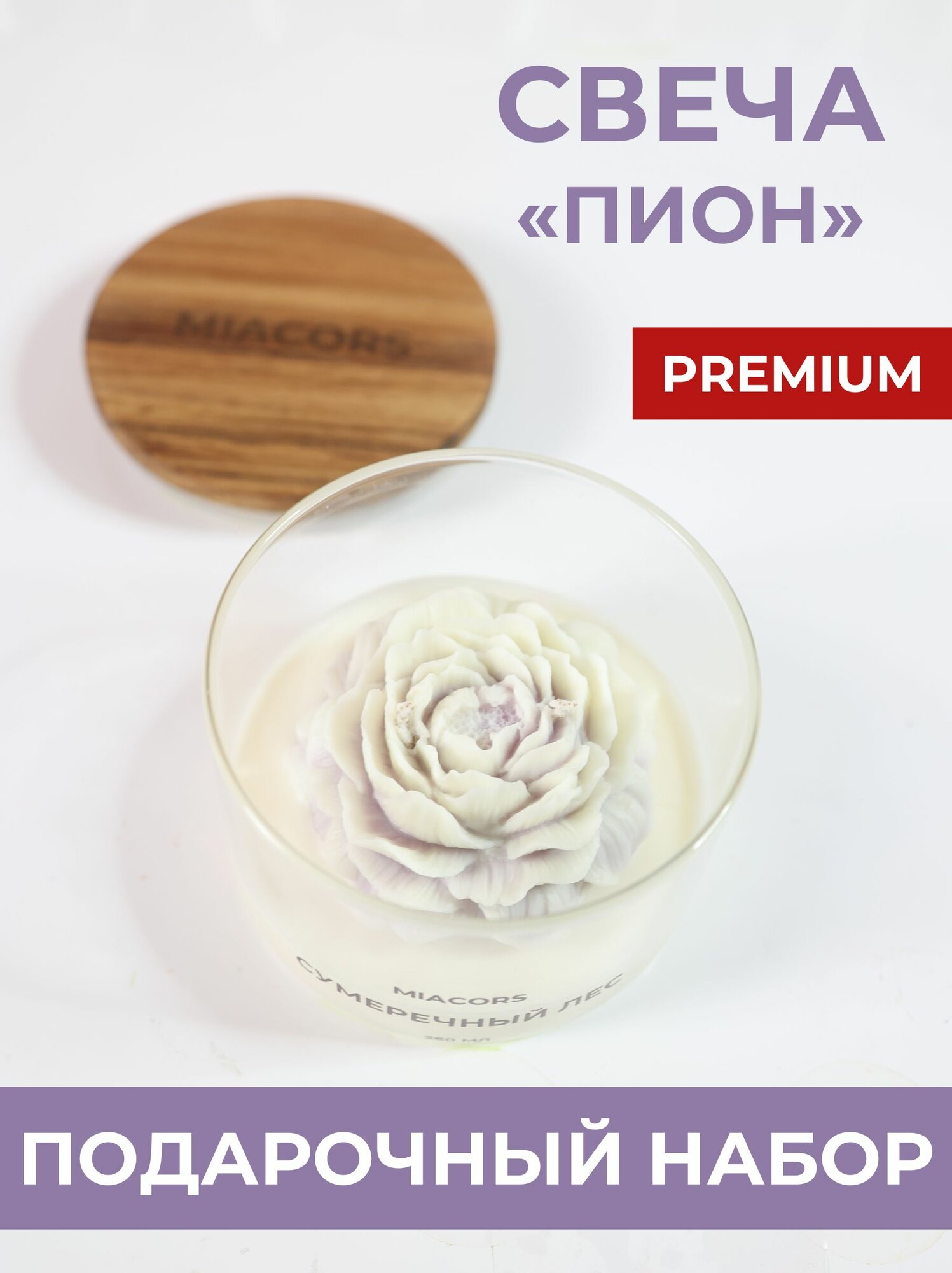 Ароматическая соевая подарочная свеча MIACORS Сумеречный лес