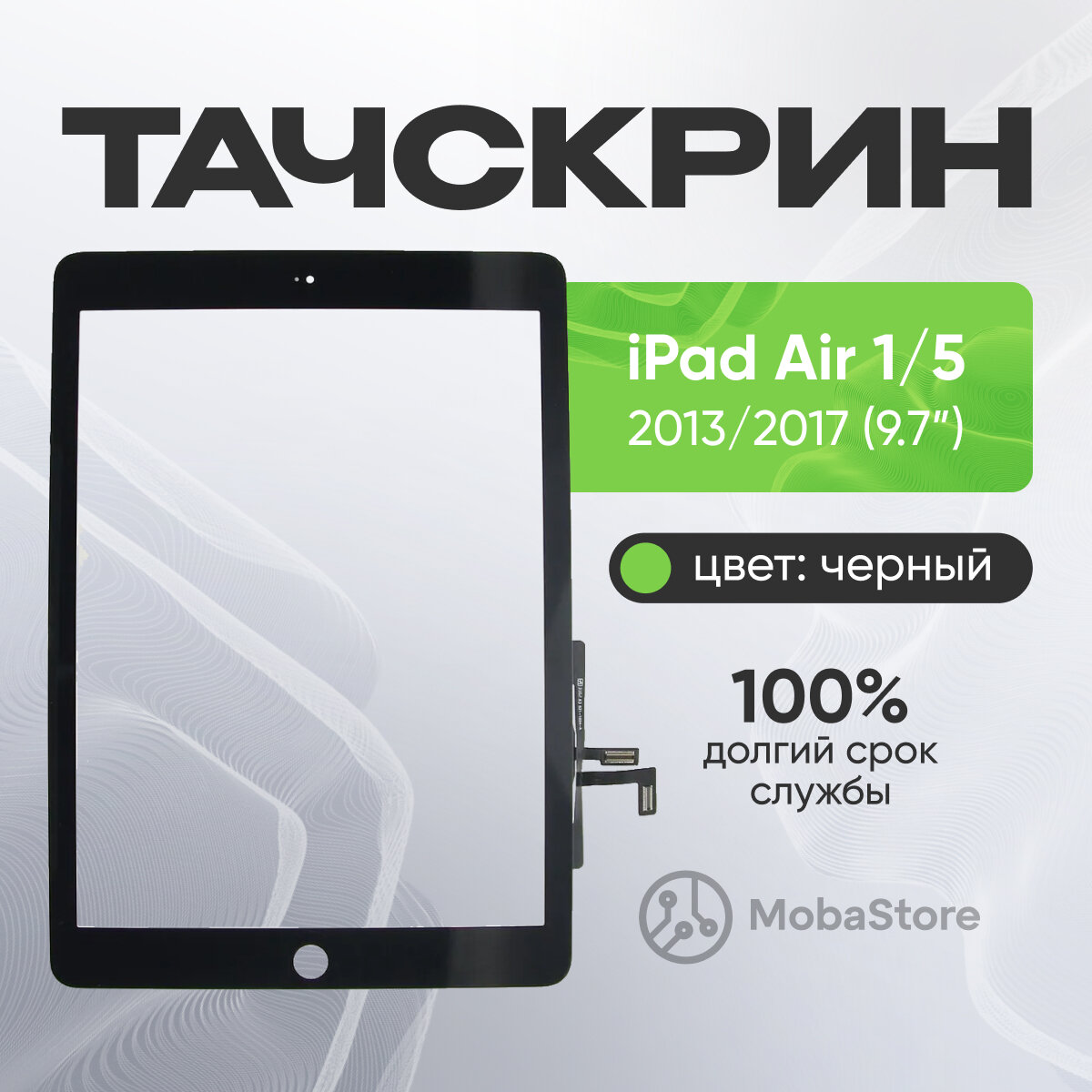 Сенсорное стекло (тачскрин) для планшета iPad Air/9.7 (2017) Черный