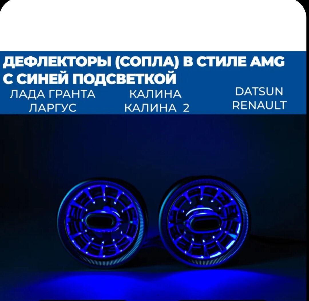 Дефлектор сопла воздуховода Лада Гранта, Калина 2 , Ларгус, Газель Next, Nissan Альмера g15 , Renault тюнинг в стиле АМГ / AMG регулируемое с синей подсветкой 1шт.