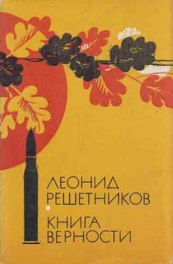 Книга верности
