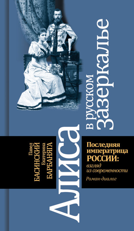 Алиса в русском зазеркалье. Последняя императрица России: взгляд из современности.