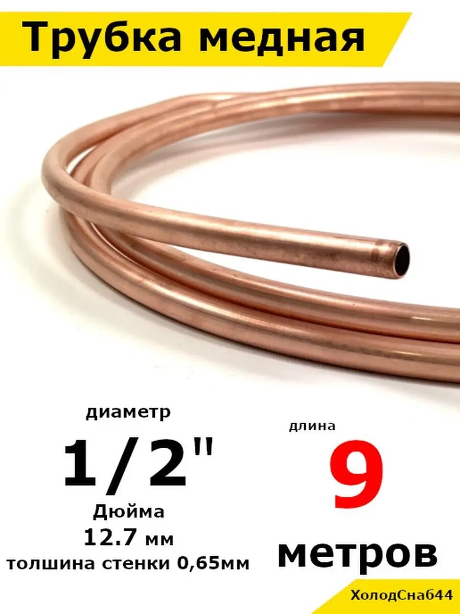 Трубка медная кондиционера холодильника