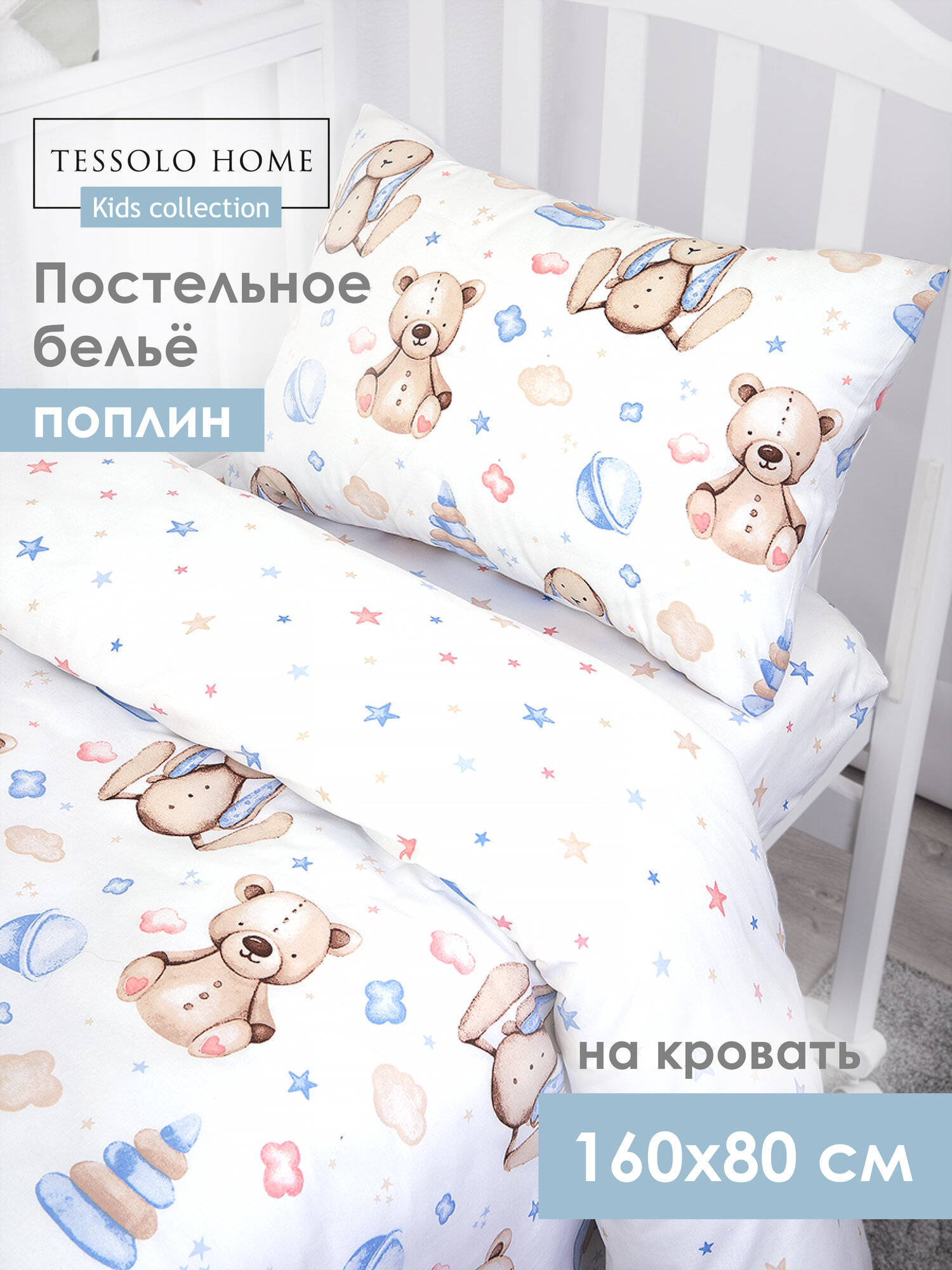 Постельное белье детское на кровать 160х80, Tessolo Home, Поплин Игрушки