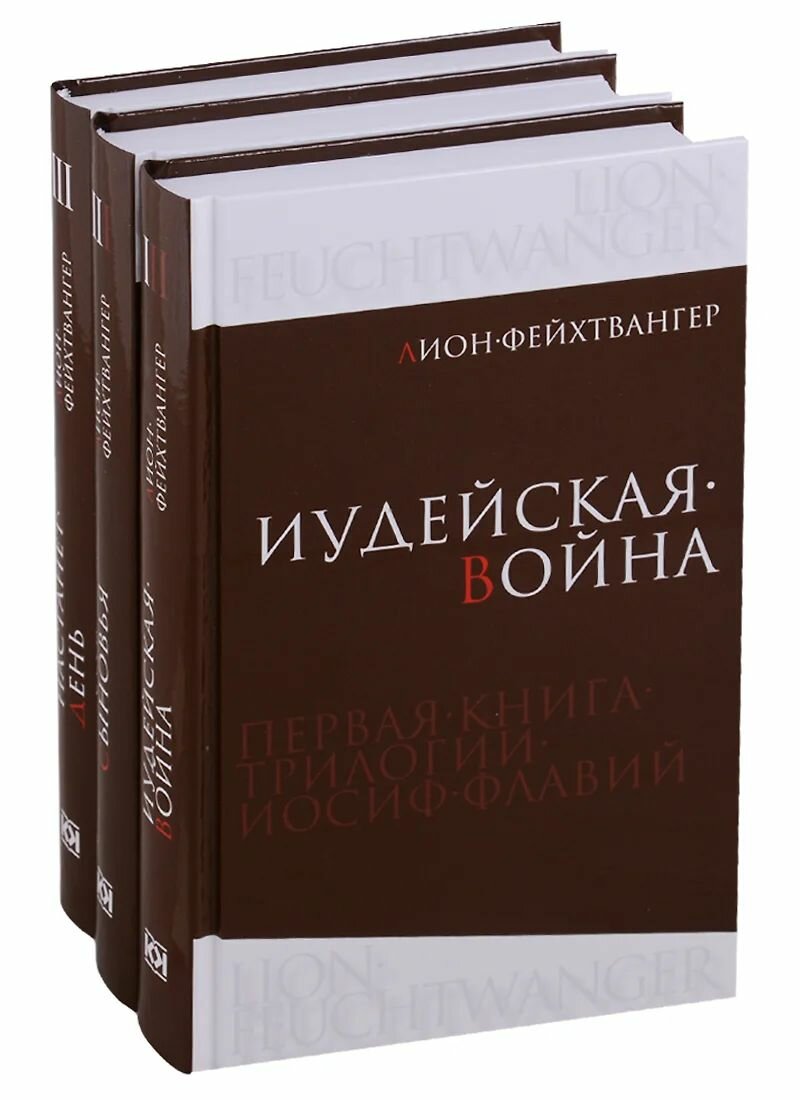 Фейхтвангер. Трилогия (Компл. в 3-х томах) Иудейская война. Сыновья. Настанет день