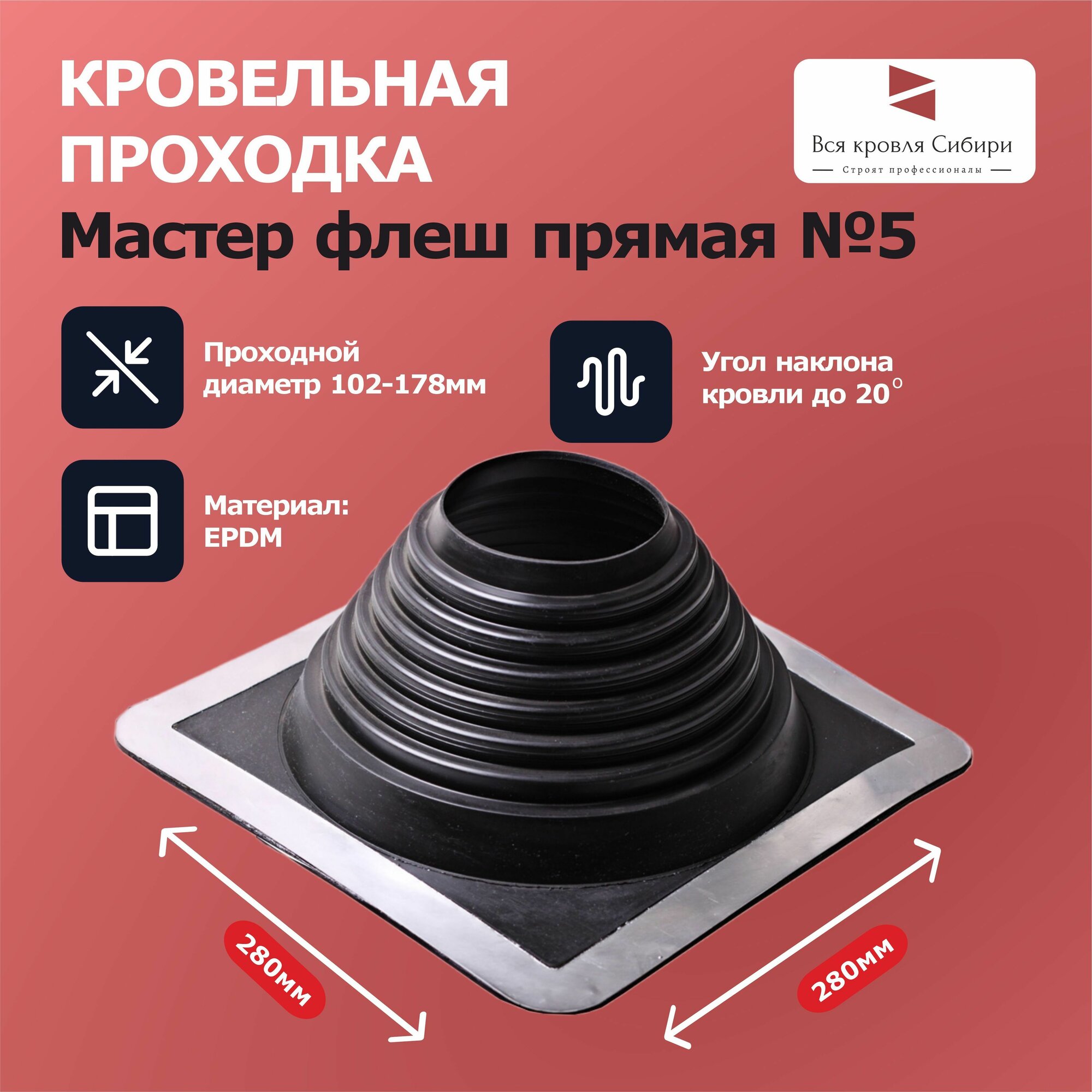 Проходка кровельная прямая №5 (d 102-178мм) черная