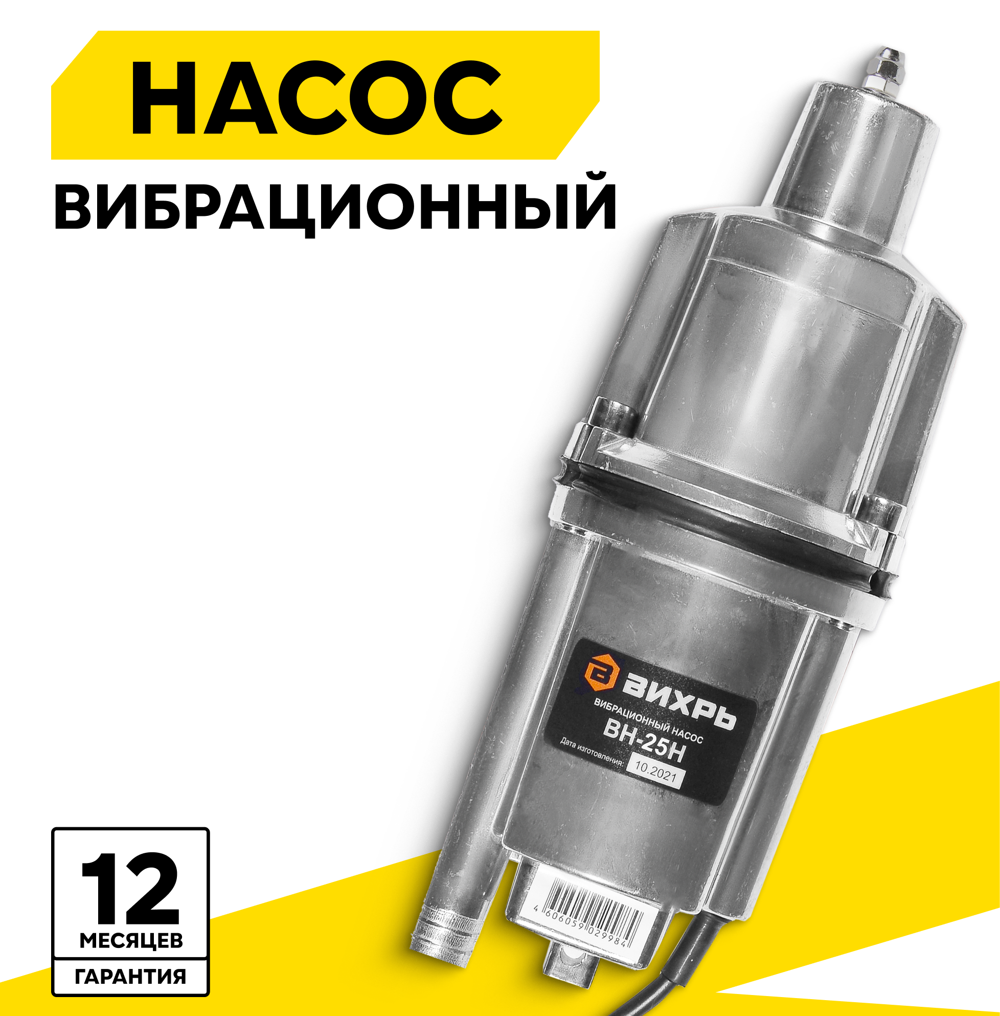 Вибрационный насос ВН-25Н Вихрь, высота подъема 72м, нижний забор воды, кабель 25м