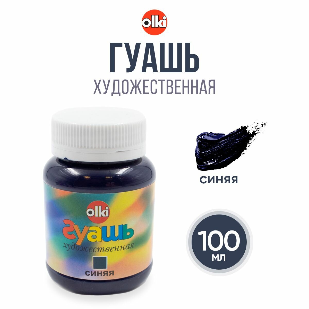 Гуашь для рисования художественная, 100 мл, Olki (1141 синяя)