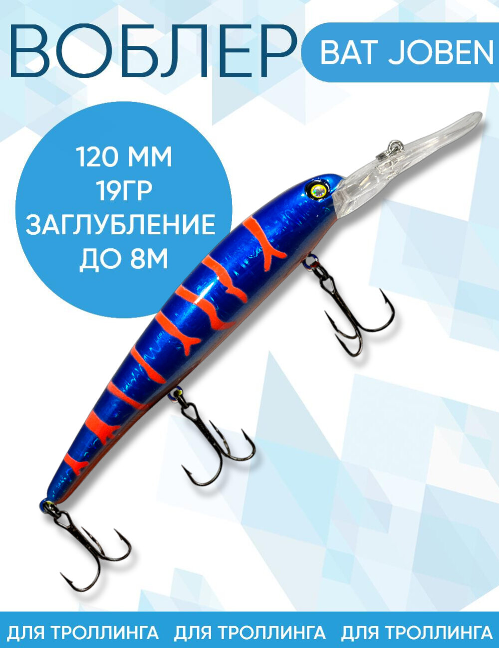 Воблер BAT Joben (Бандит) B107 120мм 19гр заглубление 8м для троллинга