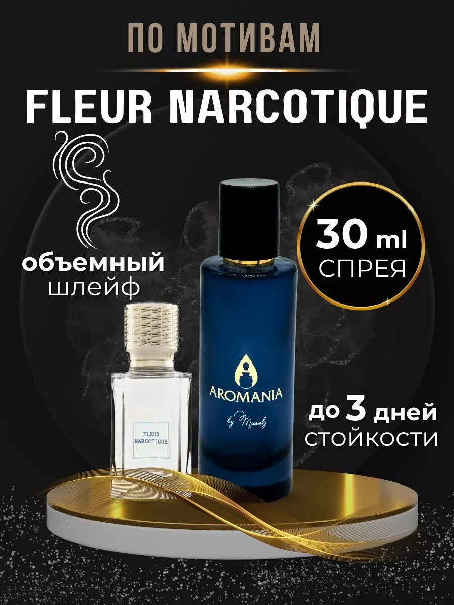 Духи по мотивам Fleur Narcotique