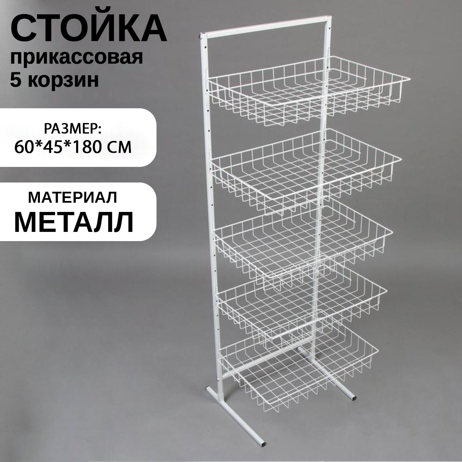 Стойка прикассовая 60×45×180, 5 корзин, белая