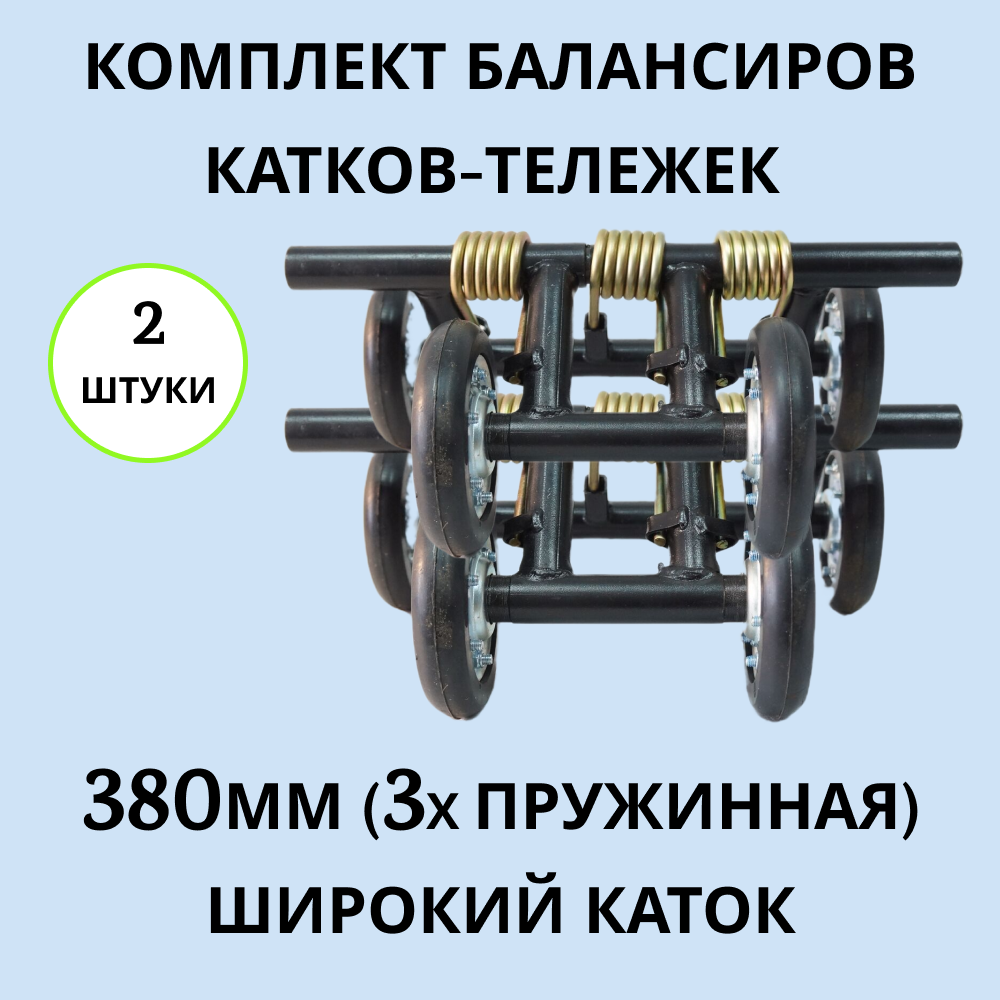 Балансир катков-тележка 3-х пружинная 380 мм широкий каток комплект 2 шт, сп 62