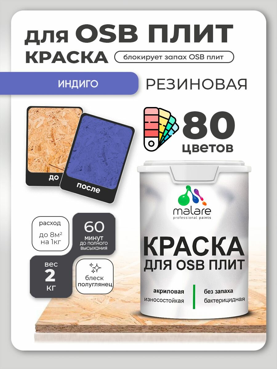 Резиновая краска для ОСБ плит Malare акриловая краска для дерева для наружных и внутренних работ, быстросохнущая без запаха полуглянцевая, индиго, 2 кг