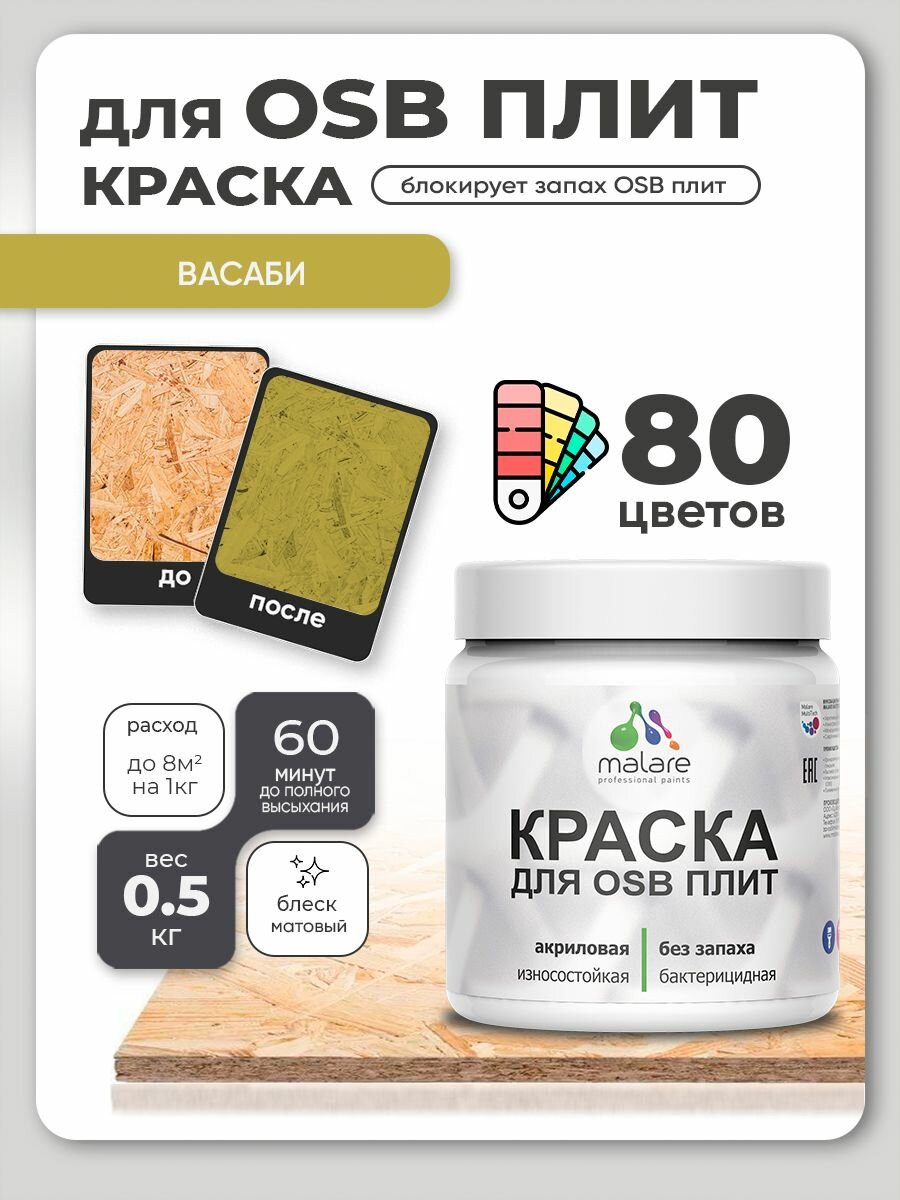 Акриловая краска для ОСБ плит Malare для дерева для наружных и внутренних работ, быстросохнущая без запаха матовая, васаби, 0.5 кг