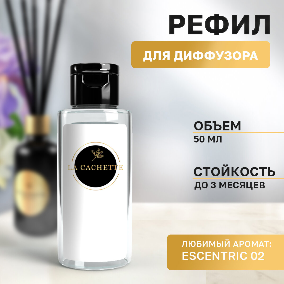 Сменная жидкость для диффузора/рефил U228 Escentric 02, 50 мл