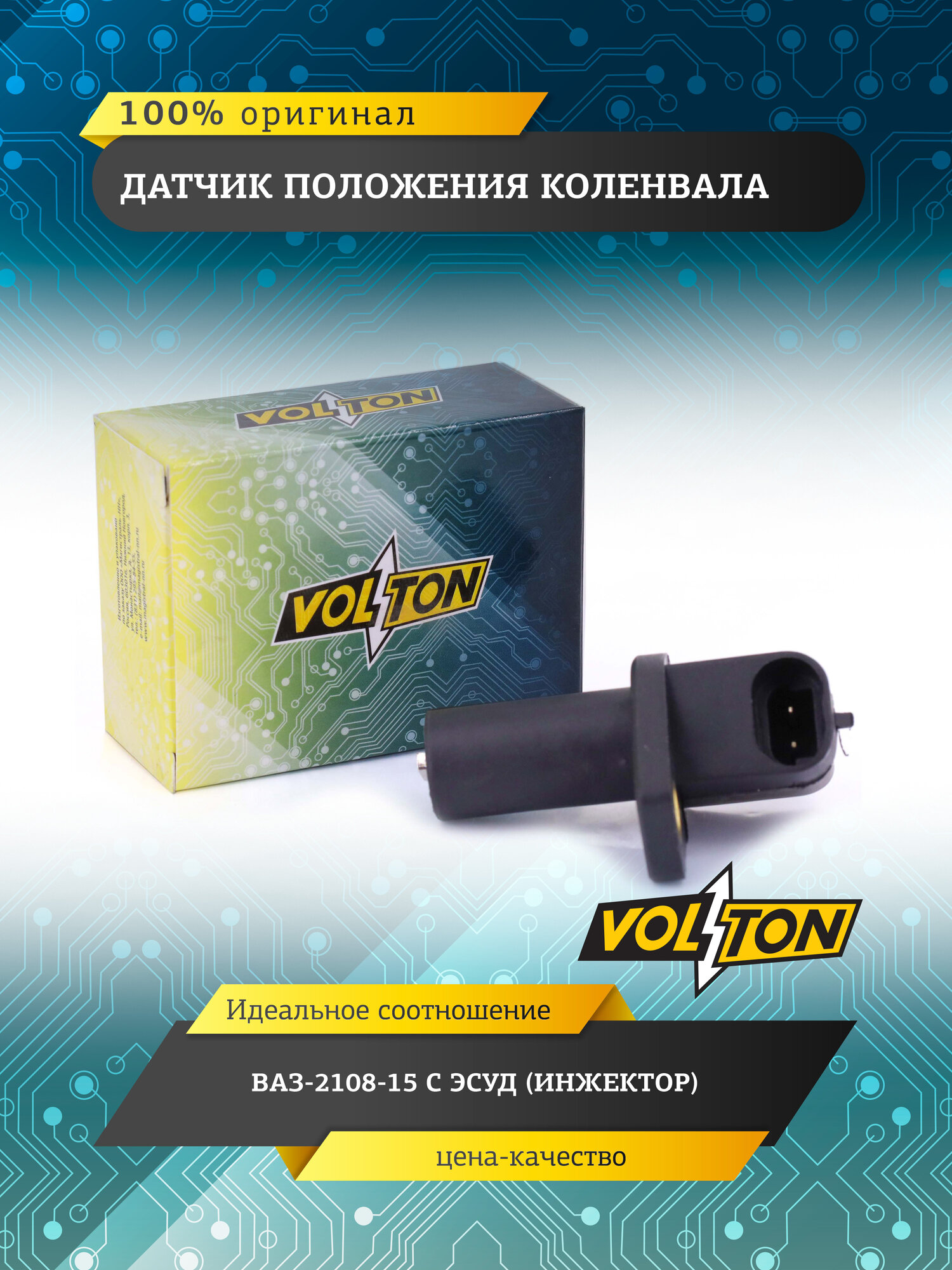 Датчик коленвала VOLTON VLT21123847010, для LADA 2108/ВАЗ 2108-15
