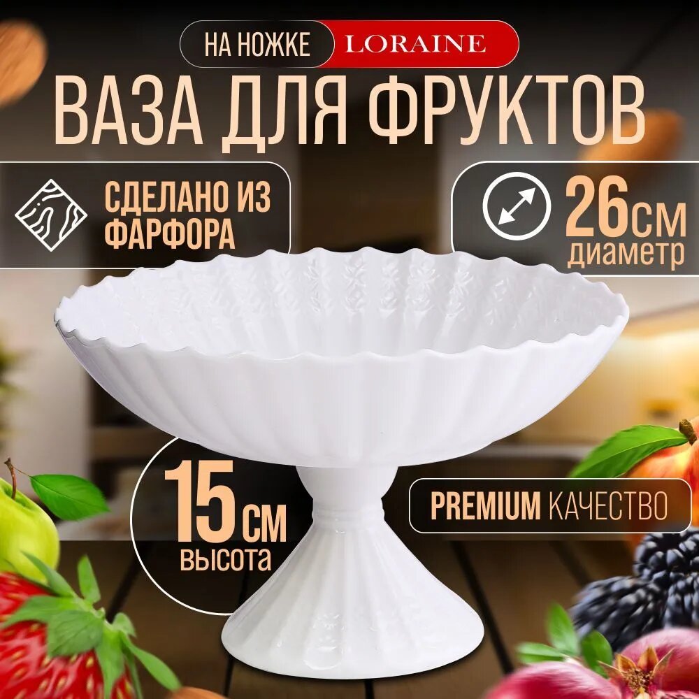 Ваза для фруктов и конфет на ножке 1.2 л. , конфетница, фруктовница 25 х 25 х 14,5 см. фарфор