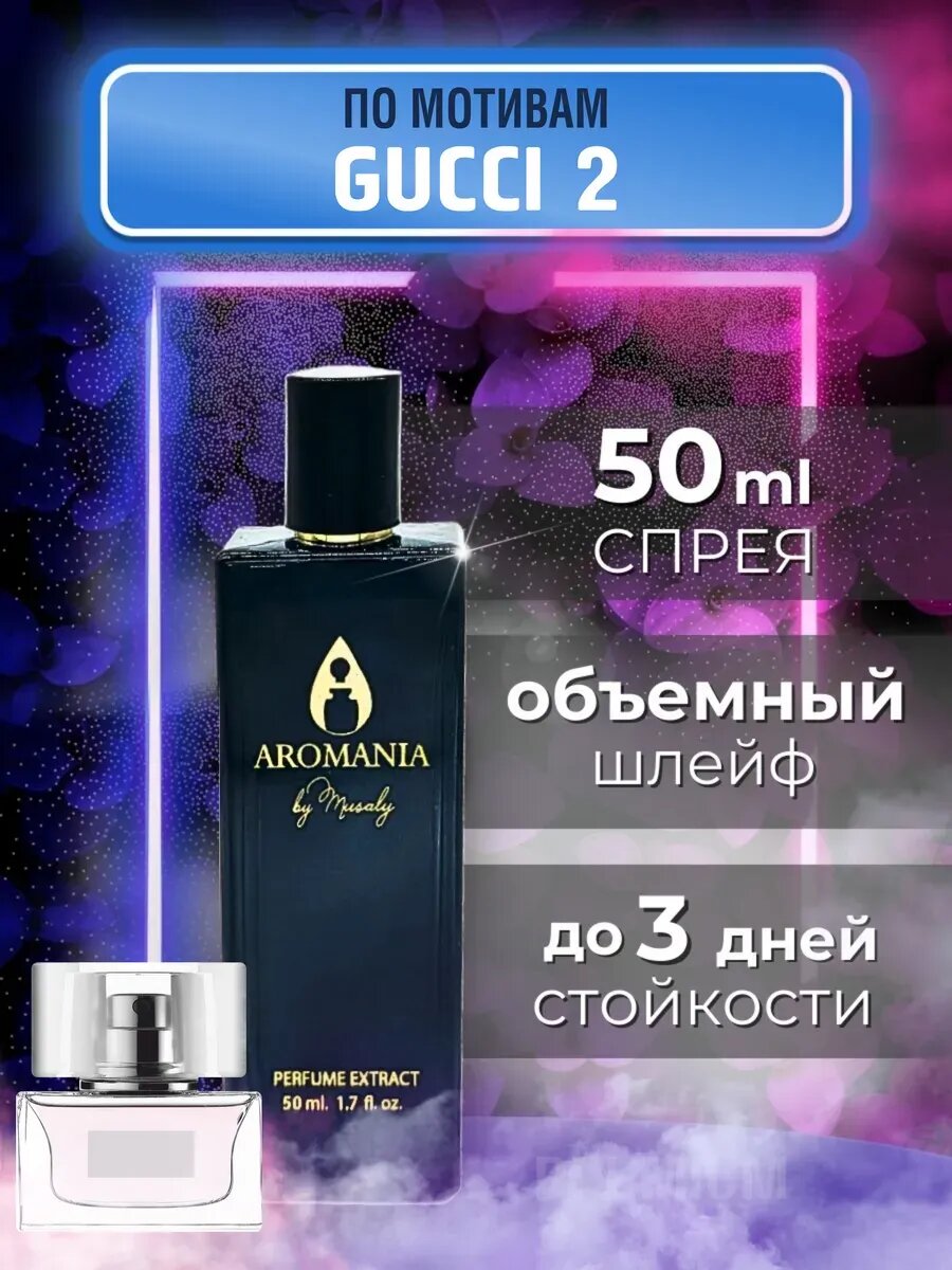 Духи по мотивам Gucci 2